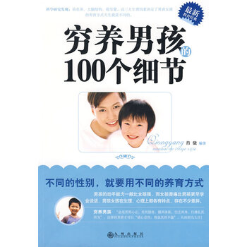 穷养男孩的100个细节-经典 育儿 家教 书籍