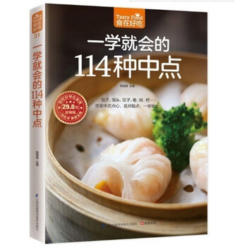 一学就会的114 种中点 中式点心书在家做烘培书生活菜谱书在家做点心