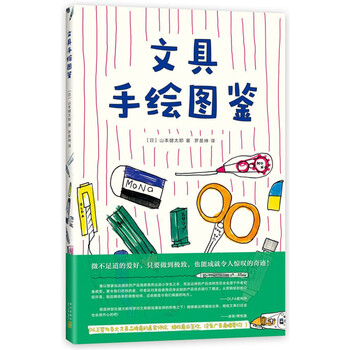 文具手绘图鉴 书籍分类 家居 生活指南
