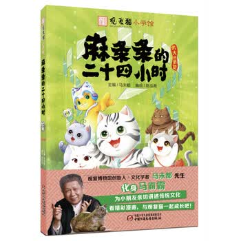 观复博物馆创始人·超级畅销书作家马未都主编中华传统文化·观复猫小学馆：麻条条的二十四小时