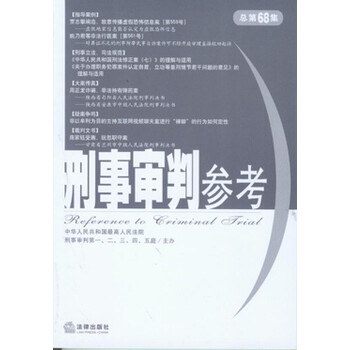 刑事审判参考(总第68集)