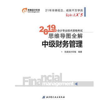 正确2019年中级财务管理考试思维导图全解.轻松过关.5
