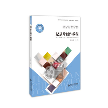 纪录片创作教程