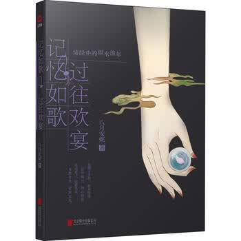 记忆如歌 过往欢宴 诗经中的似水流年