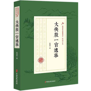 大侠殷一官逸事/民国武侠小说典藏文库·赵焕亭卷