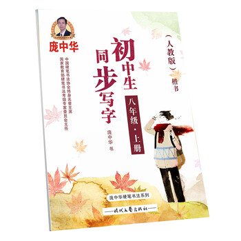 庞中华初中生同步写字 八年级·上册（人教版）