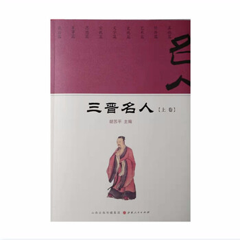 三晋名人 全2册 山西名人生平事迹 帝王将相 思想精英 文坛巨擘 巨商大贾