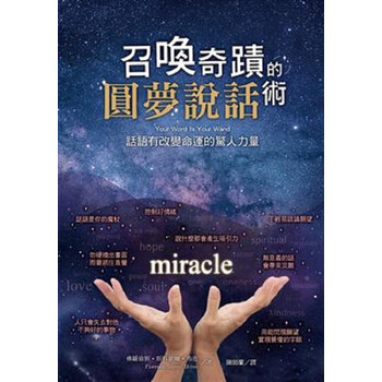 召唤奇迹的圆梦说话术：话语有改变命运的惊人力量 港台原版 佛罗伦萨 柿子 心理励志