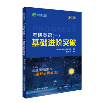 文都教育  2020考研英语（一）基础进阶突破