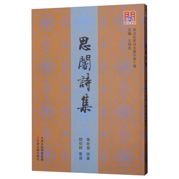 问津文库·津沽名家诗文丛刊（第十种）：思闇诗集