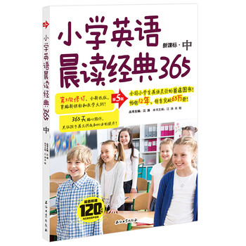 小学英语晨读经典365中 (第5版)
