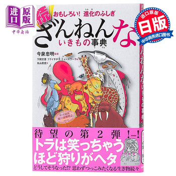 真有趣 不可思议的进化 续 遗憾的生物词典 日文原版おもしろい進化のふしぎ 続ざんねんないきもの