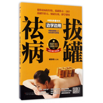 拔罐祛病边学边用/中医祛病系列