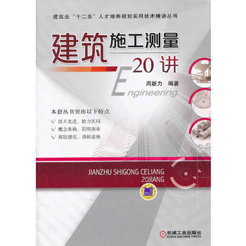 建筑施工测量20讲 周新力 9787111443285 机械工业出版社