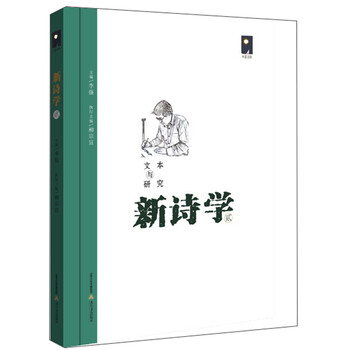 新诗学（贰）