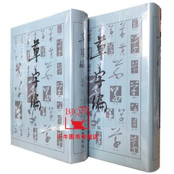 草字编新编(上下) 洪钧陶 文物出版社 草书字典书法字典草书书法草书大字典书法工具书书法用书