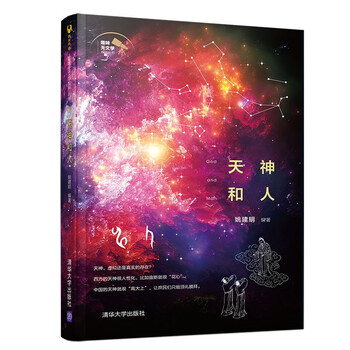 趣味天文学系列丛书：天神和人