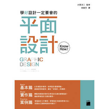 预售 大里浩二学好设计一定要会的：平面设计 KnowHow旗标