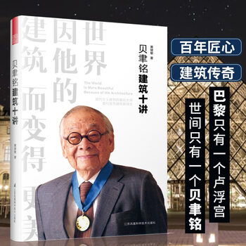 贝聿铭建筑十讲（巴黎只有一个卢浮宫, 世间只有一个贝聿铭）凤凰空间设计经典译丛-建筑学