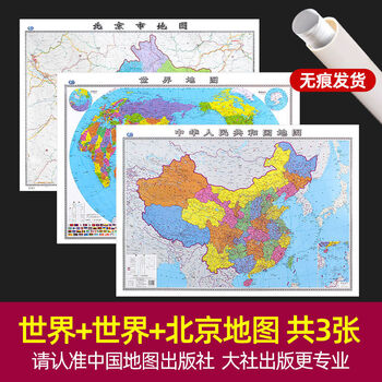 2022新版北京市地图中国和世界地图超大高清办公学生家用挂墙贴图 北京+中国+世界 【共3张 无折痕】