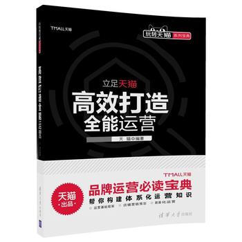 高效打造全能运营  清华大学出版社