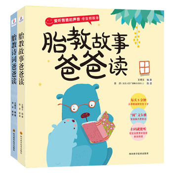 爱听爸爸的声音（套装共2册）胎教套装音频版