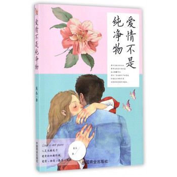 爱情不是纯净物