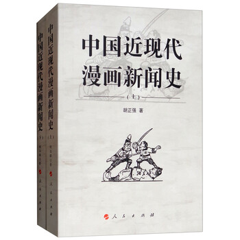 中国近现代漫画新闻史（套装上下册）