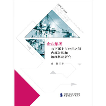 企业集团与下属上市公司之间内部并购和治理机制研究