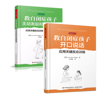 万千教育-套装2本自闭症孩子开口说话PRT培训材料1-3语言4-5社交自闭症关键反应训练初语凯格尔博