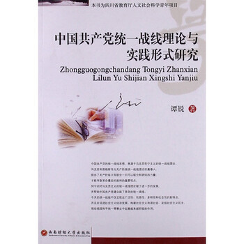 中国统一战线理论与实践形式研究9787550408005