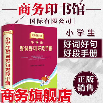 新课标教材版小学生好词好句好段手册大全小学生作文写作方法指导辅导书