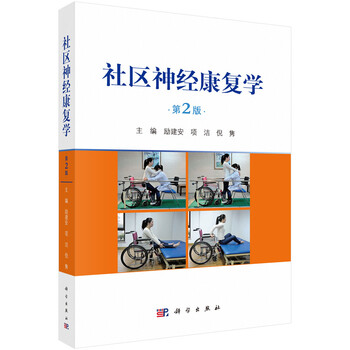 社区神经康复学（第2版）