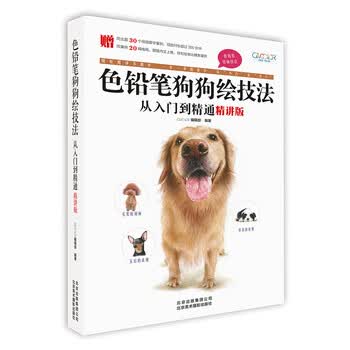 色铅笔狗狗绘技法从入门到精通（精讲版）