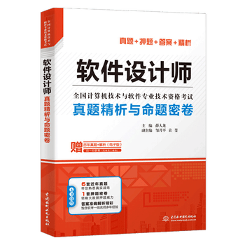 现货正版 软件设计师（真题精析与命题密卷） 2019软考中级全国计算机软件资格考试
