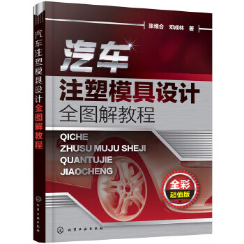 汽车注塑模具设计全图解教程【正版图书】