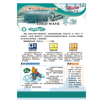 自然灾害的认知与应急宣传画挂图海报如何应对气象灾害科普知识宣传栏墙贴画KPH KPH21 寒潮 40*30厘米 覆膜防水PP贴纸
