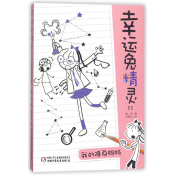 幸运兔精灵(11我的隐身妈妈)