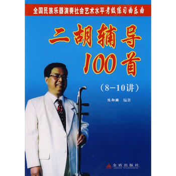 二胡辅导100首(8-10讲)