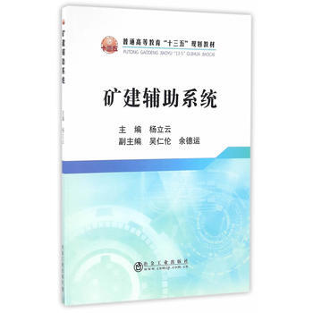 矿建辅助系统  普通高等教育“十三五”规划教材 杨立云 9787502473334 冶金工业出版社