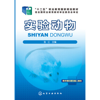 实验动物 张江 主编