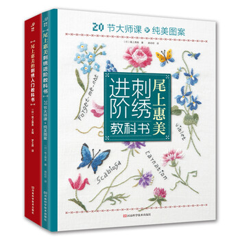 尾上惠美刺绣教科书（套装共2册）