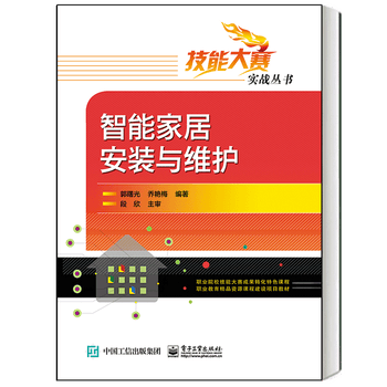 包邮 智能家居安装与维护 郭曙光 乔艳梅 著 电子工业出版社图书籍