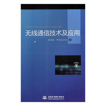 无线通信技术及应用 电子与通信 书籍