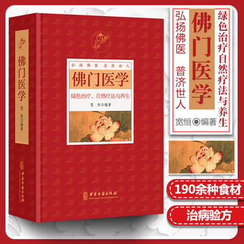 佛门医学 书籍患者根据自身健康状况和疾病性质选择采用宽恒弘扬佛医普济世人 绿色治疗自然疗法与中医养生