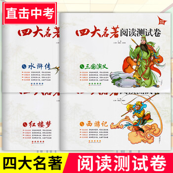 四大名著阅读测试卷全套 西游记三国演义红楼梦水浒传 直击中考版 长春出版 中考名著导读阅读训练