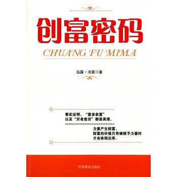 创富密码 泓露沛霖 中国商业出版社