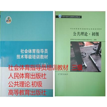  社会体育指导员技术等级培训教材 三级+公共理论初级体育总局  