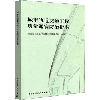 城市轨道交通工程质量通病防治指南