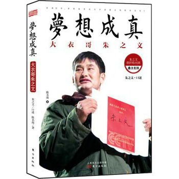 梦想成真：大衣哥朱之文